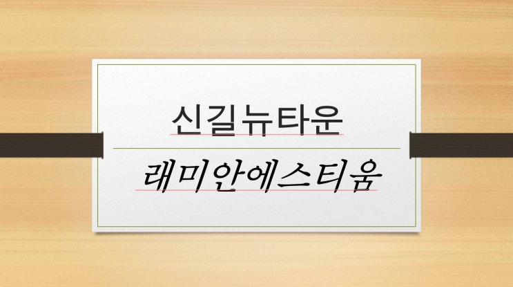 신길뉴타운 7구역 래미안에스티움 1722세대 단지 정보 시세 실거래가 학군 정보 더블역세권이자 초역세권 7호선 신풍역과