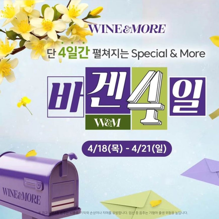와인앤모어 위스키 와인앤모어 바겐4일 418목~421일 와인앤모어 4월 위스키 행사 점포 타입별 판매