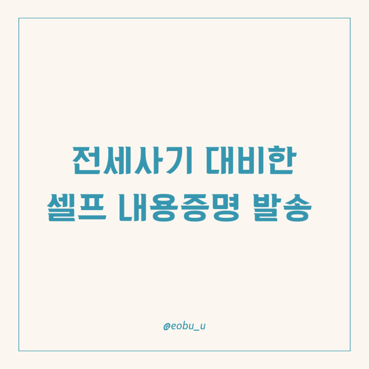 전세사기 보증보험 이행청구 1편 전세계약 묵시적 연장 후 중도 해지 통보 셀프 내용증명 발송 방법 네이버 블로그