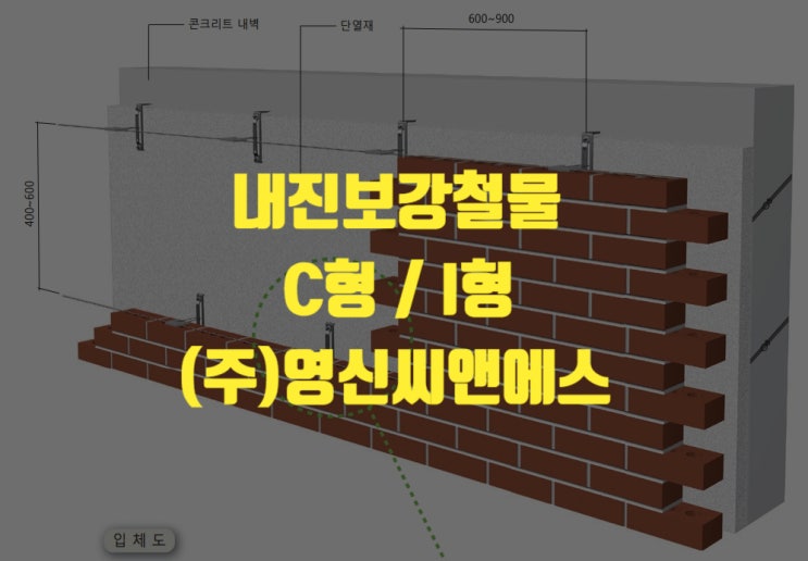치장벽돌 내진철물 내진용 철물 적벽돌 내진철물 조적용 철물 네이버 블로그