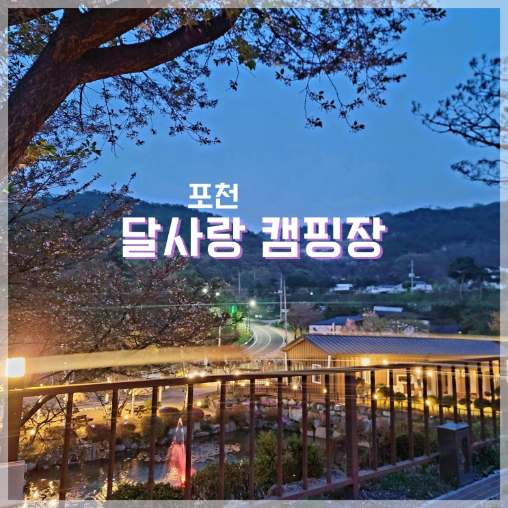 달사랑 캠핑장 경기도 포천 아트밸리 캠핑장 네이처하이크 빌리지 85 네이버 블로그