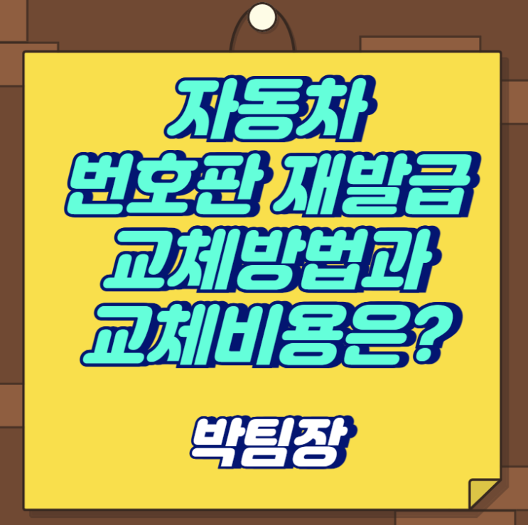 자동차 번호판 재발급 교체방법과 비용은ft 준비물 네이버 블로그