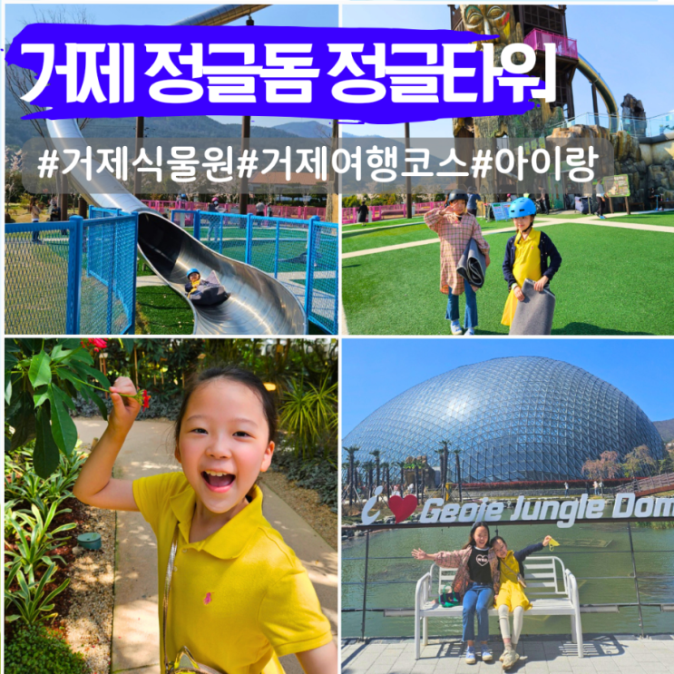 거제식물원 정글돔 정글타워 예약 입장료 이용방법 네이버 블로그