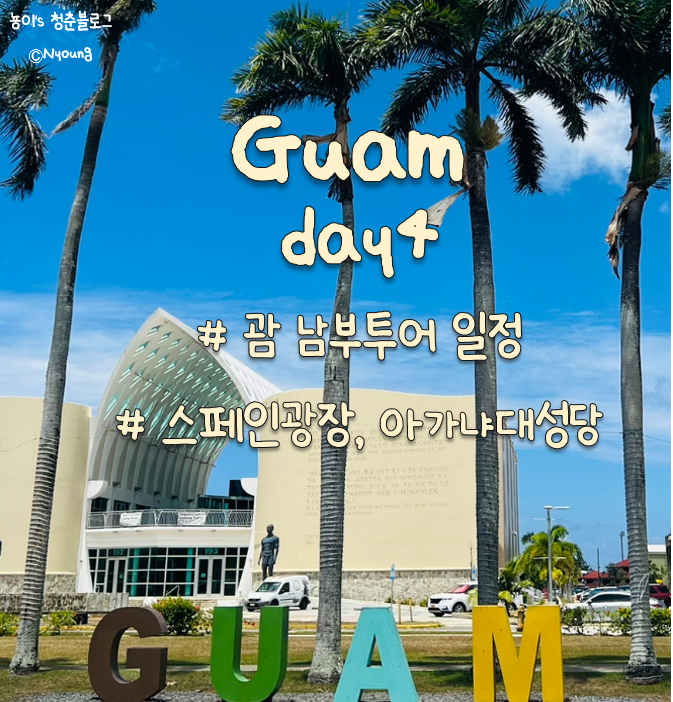괌 태교여행 6박7일 Day4 괌 남부투어 코스스페인광장 And 아가냐대성당주차정보 네이버 블로그
