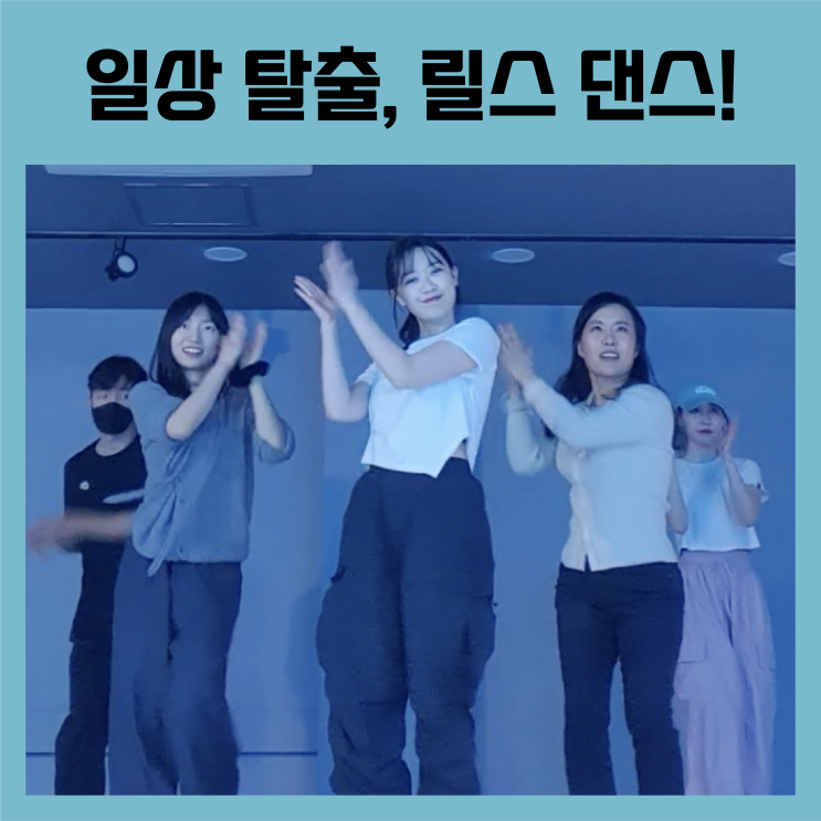 일상에 지친 직장인들을 위한 릴스 댄스 클래스 네이버 블로그