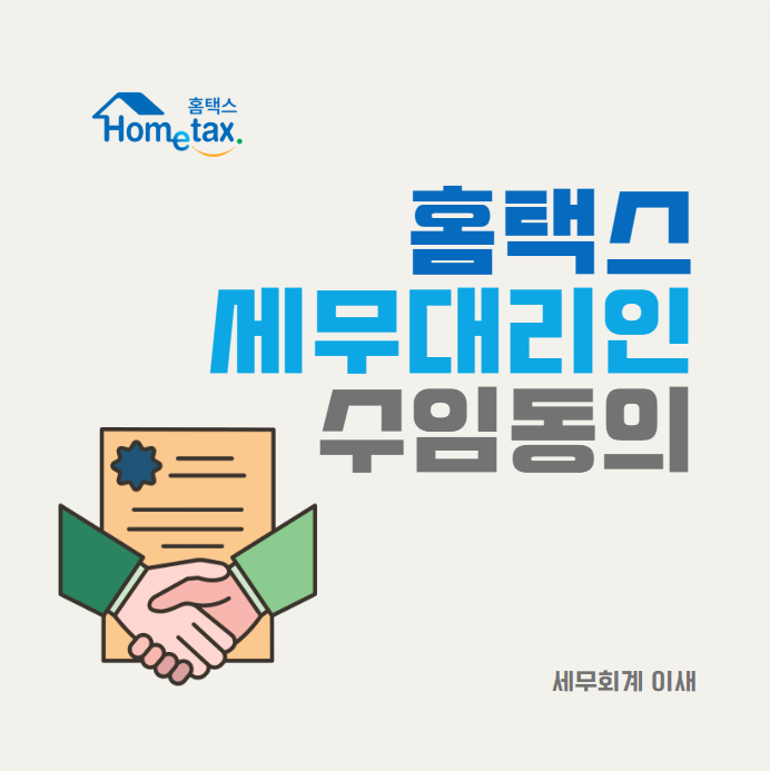 홈택스 세무대리인 수임동의방법 I 기존 세무대리인 해임 후 수임동의 방법 네이버 블로그