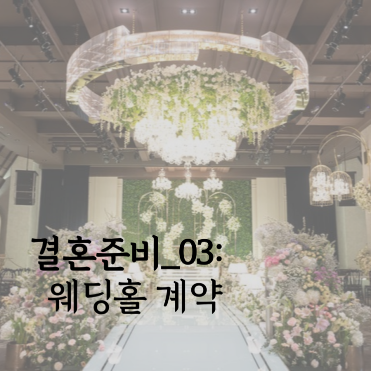 결혼준비03 수원 Wi 컨벤션 투어 후기엄마랑 홀투어 I홀 계약 완료 견적 공유 네이버 블로그
