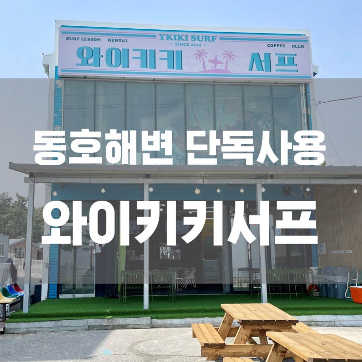 양양 서핑 숙박까지 가성비 추천 와이키키서프 동호해변 단독수업 네이버 블로그