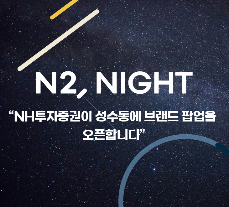 성수 4월 팝업 NH투자증권 팝업 N2, NIGHT 예약 및 프로그램 안내 : 네이버 블로그