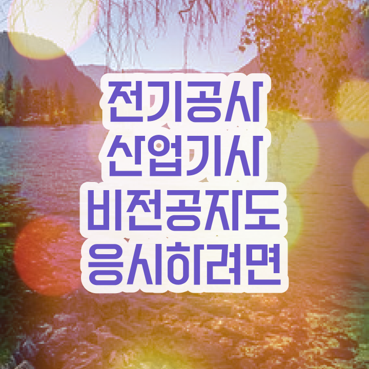 전기공사산업기사 비전공자 전기공사산업기사 응시조건 고졸 비전공자도 온라인 수업만으로 쉽게 갖춘 전략 네이버 블로그