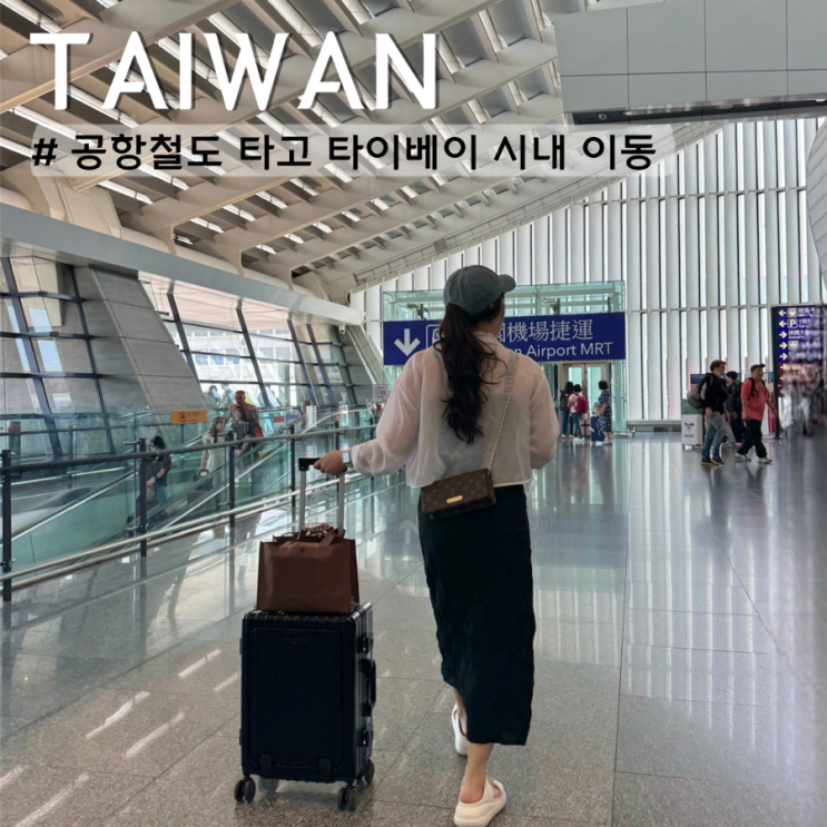 대만 타오위안 공항에서 타이베이 시내 시먼딩 가는 방법 Mrt 공항철도 급행 시간표 요금 정보 네이버 블로그
