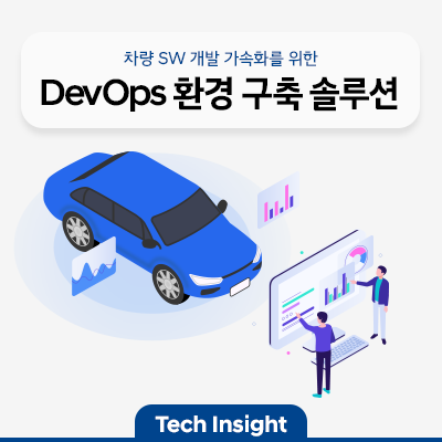 차량 SW 개발 가속화를 위한 DevOps 환경 구축 솔루션 : 네이버 블로그
