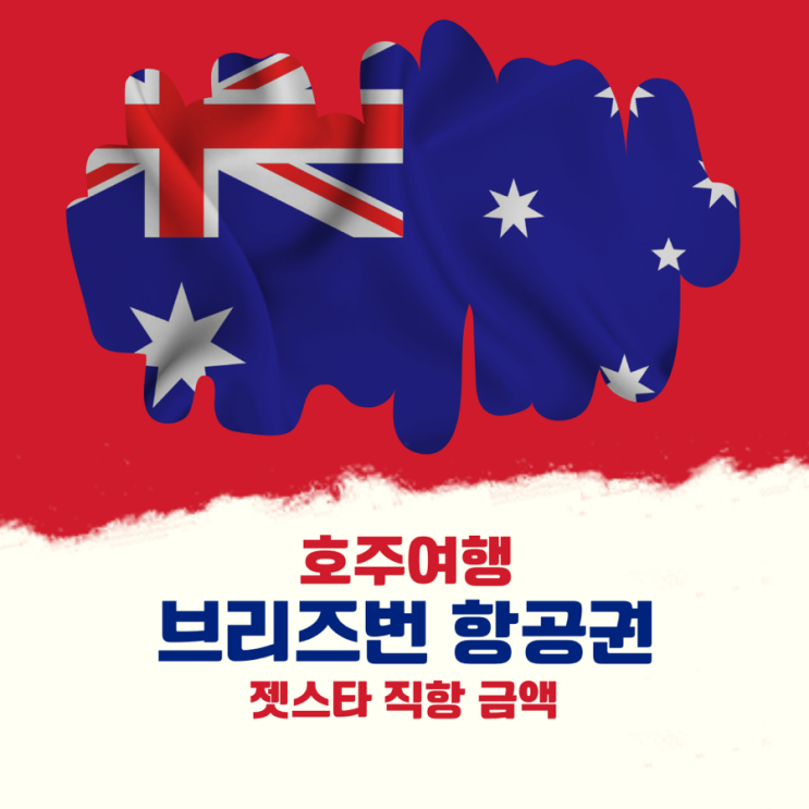 호주뉴질랜드 여행 9월 인천 브리즈번 젯스타 편도 비행기 특가 티켓 예약 완료 대한항공 아시아나 케세이퍼시픽