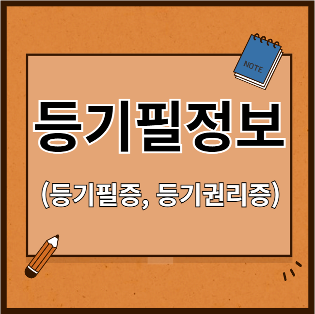 등기필정보등기필증 등기권리증 네이버 블로그