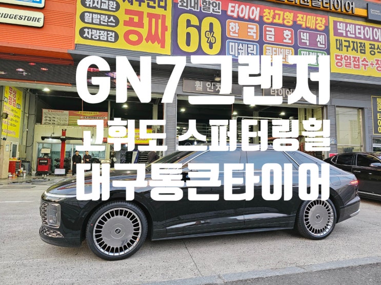 대구 그랜저GN7 휠20인치 고휘도스퍼터링휠 교체 : 네이버 블로그