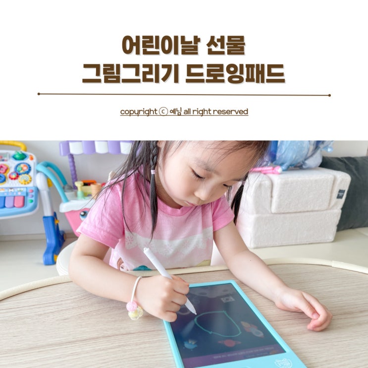 어린이날 선물 엄마표 유아 미술놀이 그림그리기 드로잉패드 네이버 블로그