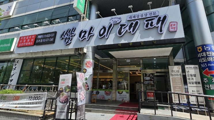 대전 도마동 무한리필 셀프바가 있는 대패삼겹살 맛집 네이버 블로그