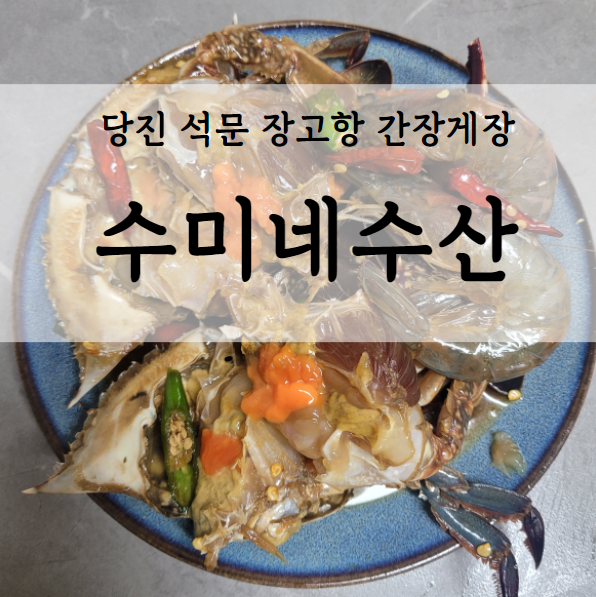 당진맛집 석문 장고항횟집수미네수산 간장게장 맛집당진 간장게장장고항맛집 네이버 블로그