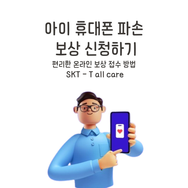 자녀 휴대폰 파손 Skt T올케어 플러스 보상 보험 신청 방법필요서류 자기 분담금 접수 링크 네이버 블로그