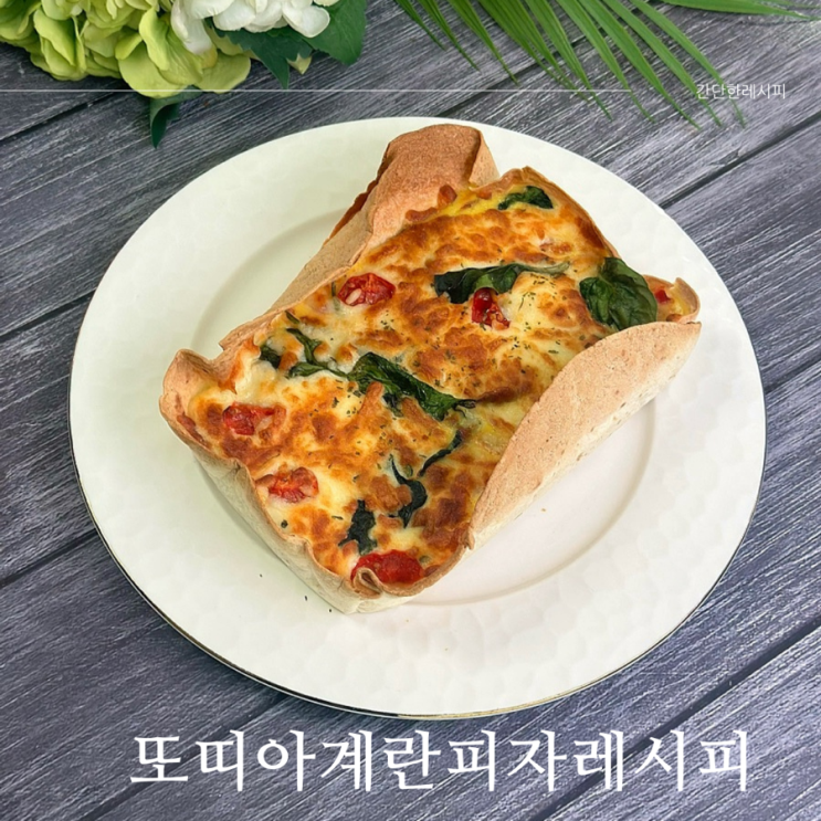 또띠아 계란피자 만들기 다이어트또띠아 피자 만드는 법 또띠아요리 계란요리 레시피 네이버 블로그
