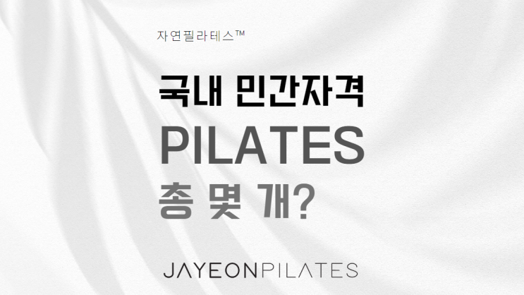 국내 민간자격 필라테스 강사 자격증 종류는 몇 개 네이버 블로그