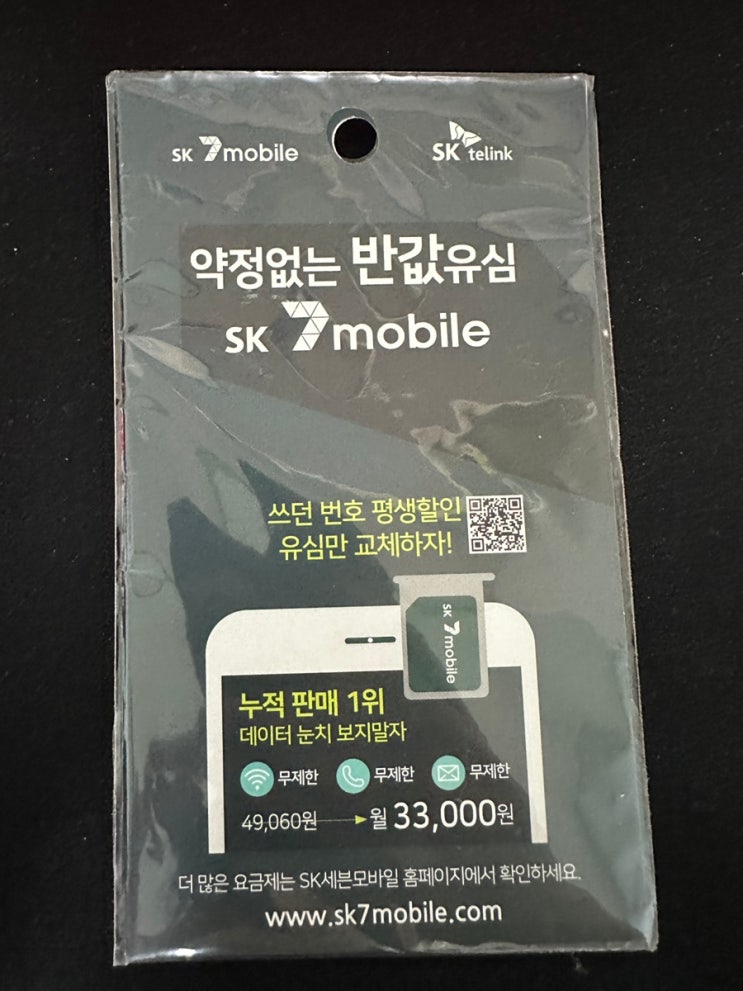 [추천] 통신사 SK7모바일 알뜰폰 드디어 갈아타다..! : 네이버 블로그