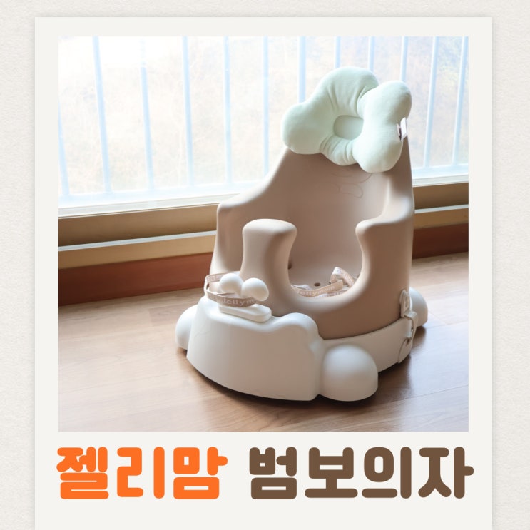 젤리맘 무나 부스터 체어 이유식 의자로 사용 가능한 아기 범보의자 사용시기 내돈내산 네이버 블로그