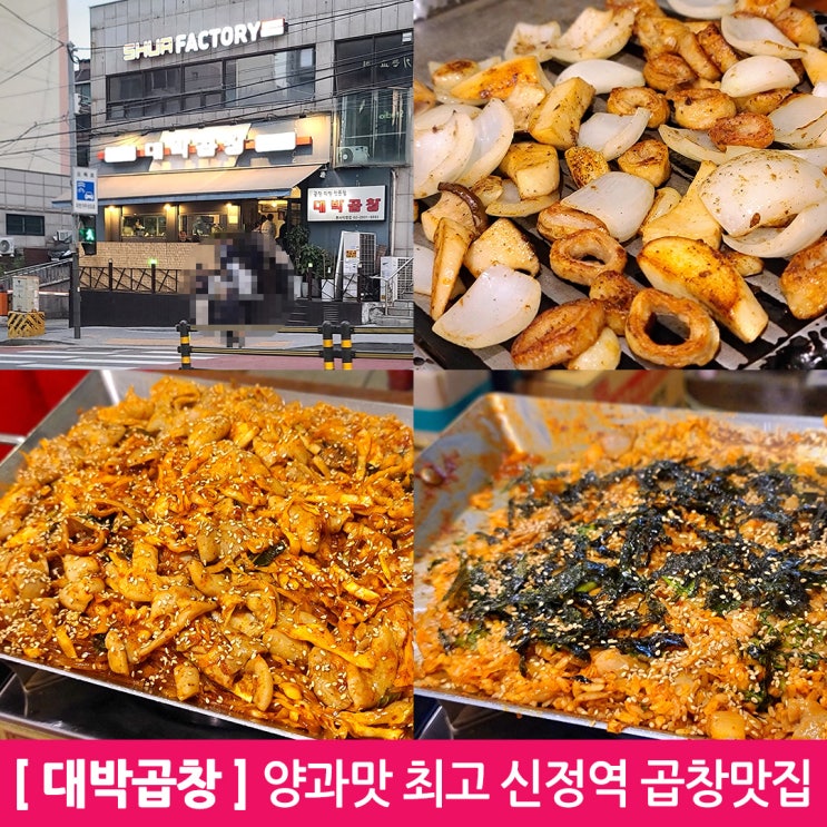 신정동 대박곱창 양과맛까지최고 신정역 곱창맛집 1인분 먹다가 포장 대기는 필수 목동맛집 곱창양대박 네이버 블로그