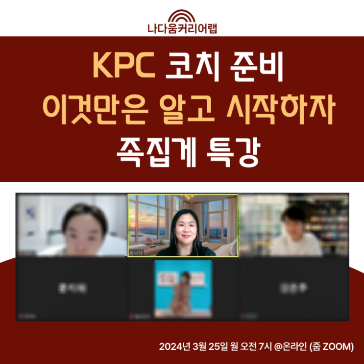 진행 후기 한국코치협회 Kpc 코치 인증시험 족집게 합격 특강 Ft Kpc 스터디 모임 나다움커리어랩 최나다 커리어