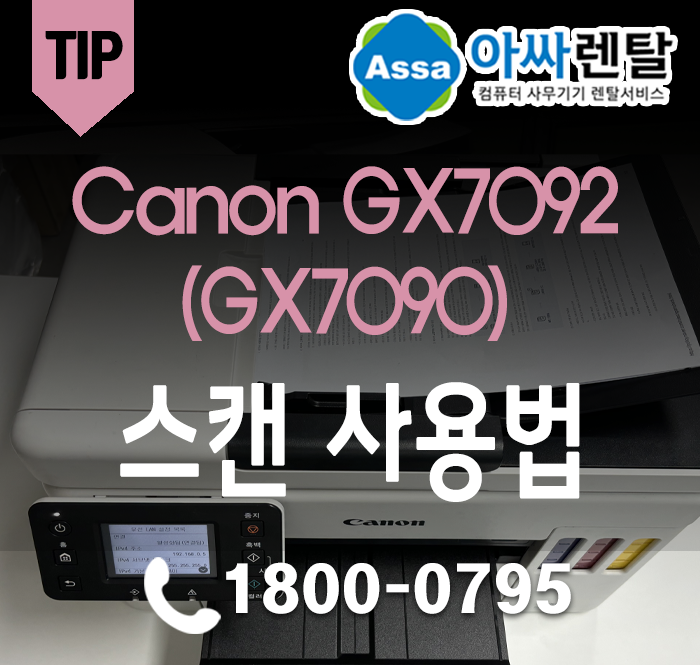 캐논 복합기 스캔 사용법 안내 ( 모델 : GX7092, GX7090 ) : 네이버 블로그