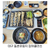 대구 동촌유원지 장어 맛집 단체모임가능한 장어클라쓰 네이버 블로그