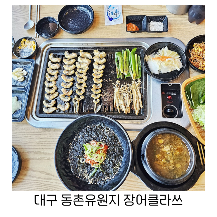 대구 동촌유원지 장어 맛집 단체모임가능한 장어클라쓰 네이버 블로그