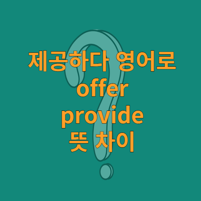 제공하다 영어로 offer, provide 뜻 차이 : 네이버 블로그