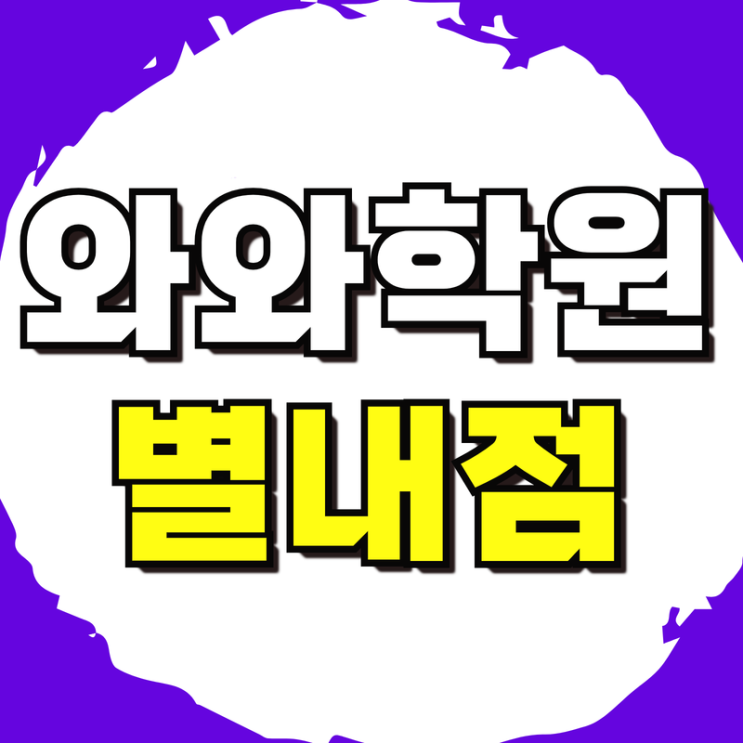 한국삼육고 영어학원 수학학원 별내고 별가람중 내신대비 국어 종합 네이버 블로그