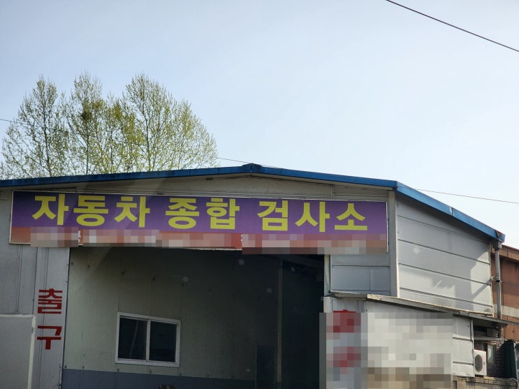 자동차 검사 비용 과태료 납부 차량 정기검사 종합검사 유효기간 만료일 조회 및 예약 방법 그리고 준비물 무엇 네이버 블로그