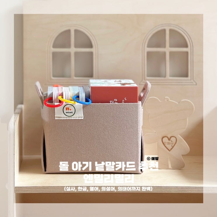 16개월 돌 지난 남아 언어발달 교육 아기 낱말카드 추천 엔밀리밀리 실사 한글 영어 의성어 의태어까지 모두 포함