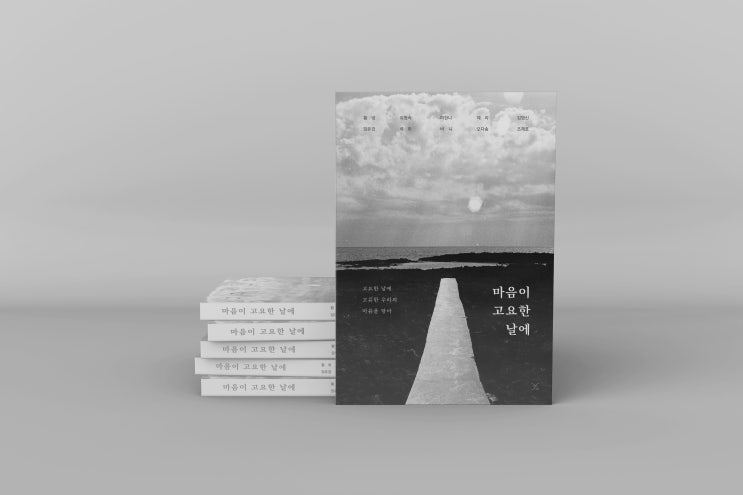 고유출판사 신간도서 마음이 고요한 날에 위로책 힐링책 한국베스트셀러 에세이 베스트셀러 순위 네이버 블로그