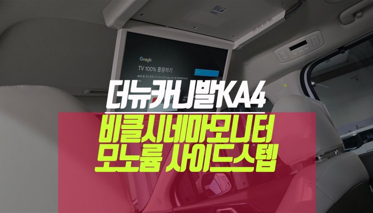 더뉴카니발 Ka4 비클시네마 천장 모니터 사이드스텝 바닥 모노륨 장판 네이버 블로그