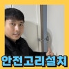 도어안전고리 걸쇠설치 네이버 블로그