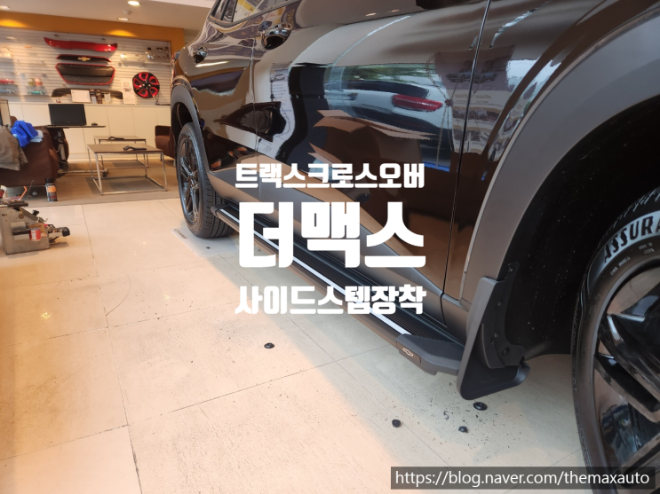 쉐보레 트랙스 크로스오버 사이드스텝 디럭스패키지 레드led블랙보타이 장착 후기 네이버 블로그