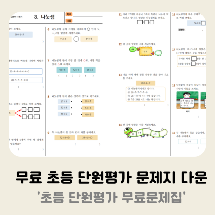 초등단원평가 무료문제지 다운로드 사이트 초3단원평가문제지다운 네이버 블로그