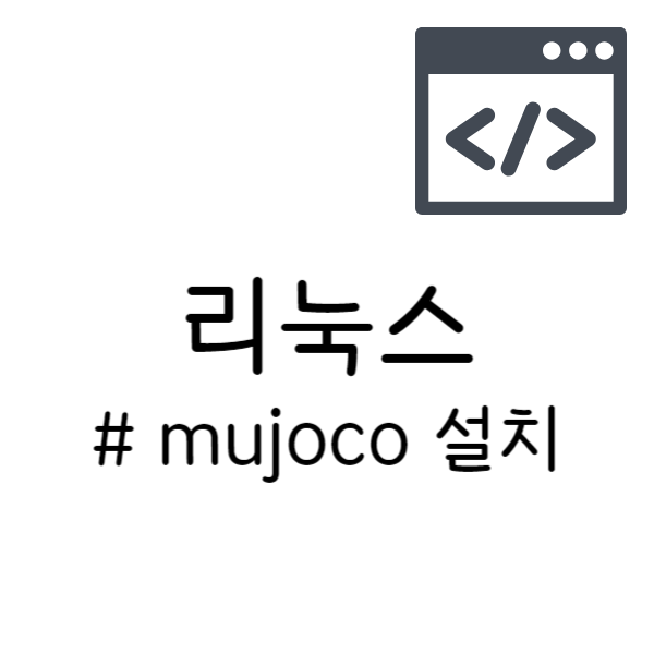 [wsl-우분투] 무주코(mujoco) 설치하는 법 총정리 : 네이버 블로그