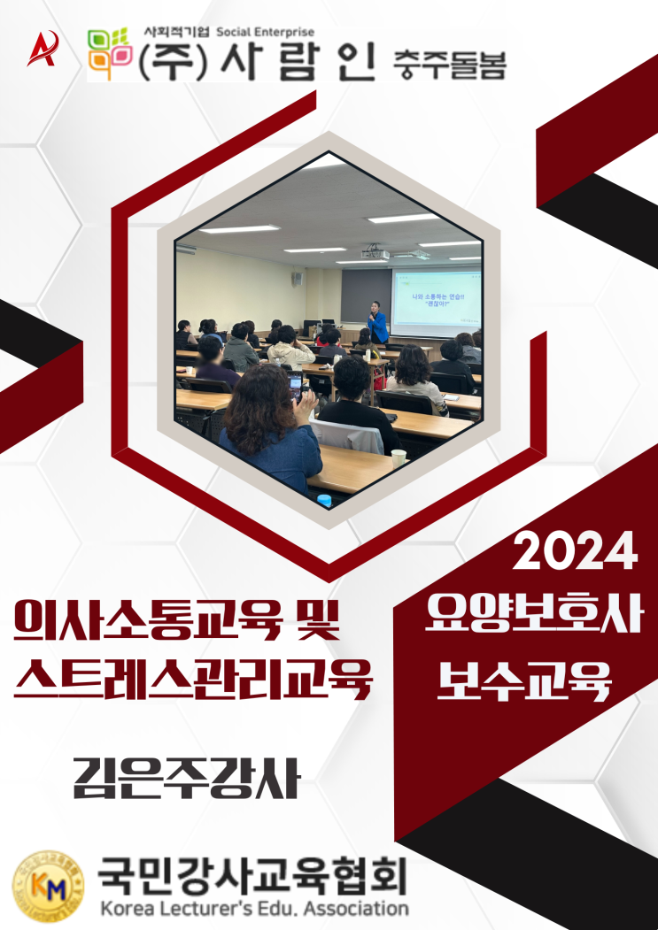 강의여행요양보호사 직무스트레스관리와 자기효능감 의사소통교육 및 스트레스관리교육 사람인 충주돌봄 직무스트레스관리교육 김은주강사
