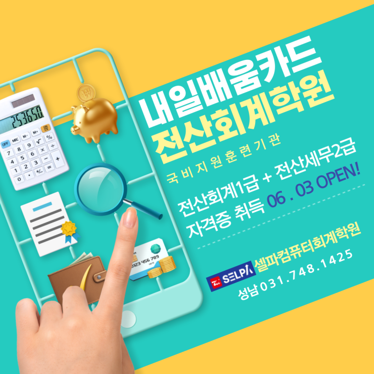 전산회계학원 성남분당모란 내일배움카드 국비지원 전산회계1급 전산세무2급 자격증취득 6월 3일 Open 한국