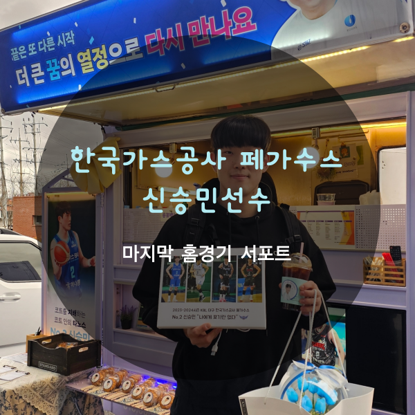 대구커피차 대구커피트럭 한국가스공사 페가수스농구단 23 24시즌 마지막홈경기 서포트신승민 농구선수커피차 부산커피차 창원커피차 전주커피차 수원커피차 김해커피차 울산커피차