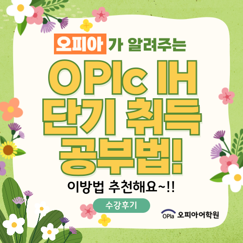 OPIc IH 단기에 취득한 공부법! 이방법 추천해요 : 네이버 블로그