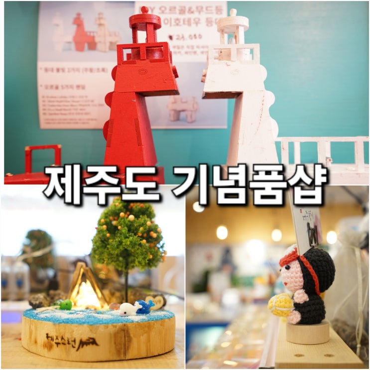 제주도 기념품샵 갬성 가득한 핸드메이드 제품 여기 다 모이소 네이버 블로그