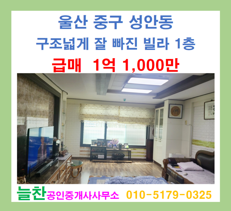 거래완료 울산 중구 성안동 구조넓게 잘 빠진 빌라 1층 급매 성안동부동산 늘찬부동산 네이버 블로그