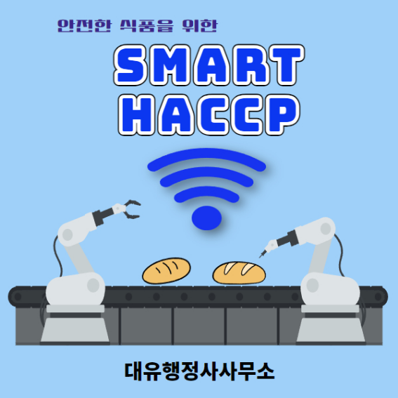 Haccp인증 스마트 Haccp도입에 대해식육포장업 스마트해썹 도입 네이버 블로그