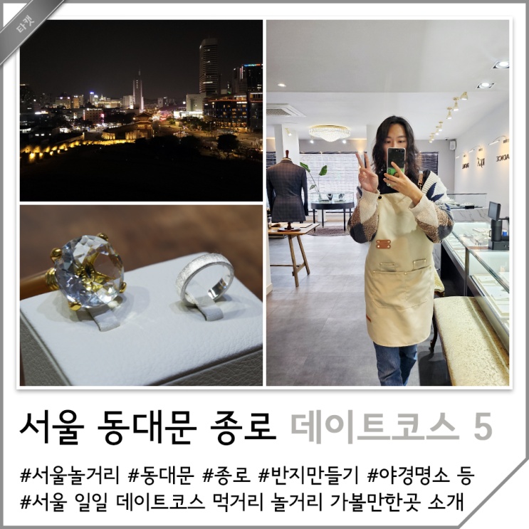 서울 동대문 놀거리 반지만들기 데이트코스 야경명소 포함 가볼만한곳 네이버 블로그